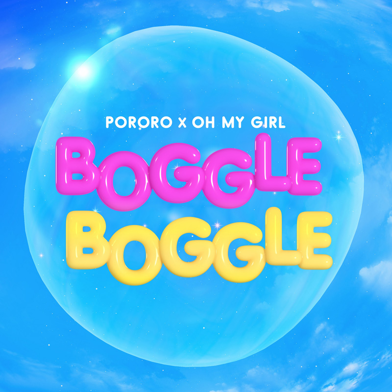 「OH MY GIRL」、POROROコラボ第三弾「BOGGLE BOGGLE」音源配信スタート！ | K-POP、韓国エンタメニュース、取材 ...