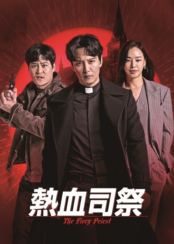 【GYAO!】キム・ナムギル主演！キレる司祭×おバカ刑事の痛快アクションコメディー『熱血司祭』のWEB先行無料配信が「GYAO!」で決定！ | K-POP、韓国エンタメニュース、取材レポート ...