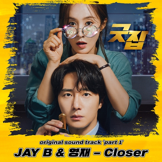 「GOT7」JAY B＆ヨンジェ、ドラマ「グッジョブ」のOST「Closer」リリース | K-POP、韓国エンタメニュース、取材レポートならコレポ！