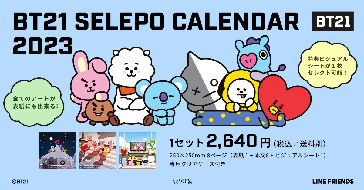 【情報】【BT21 SELEPO CALENDAR 2023】アートを選べる、セレクトカレンダー発売！ | K-POP、韓国エンタメニュース、取材レポートならコレポ！