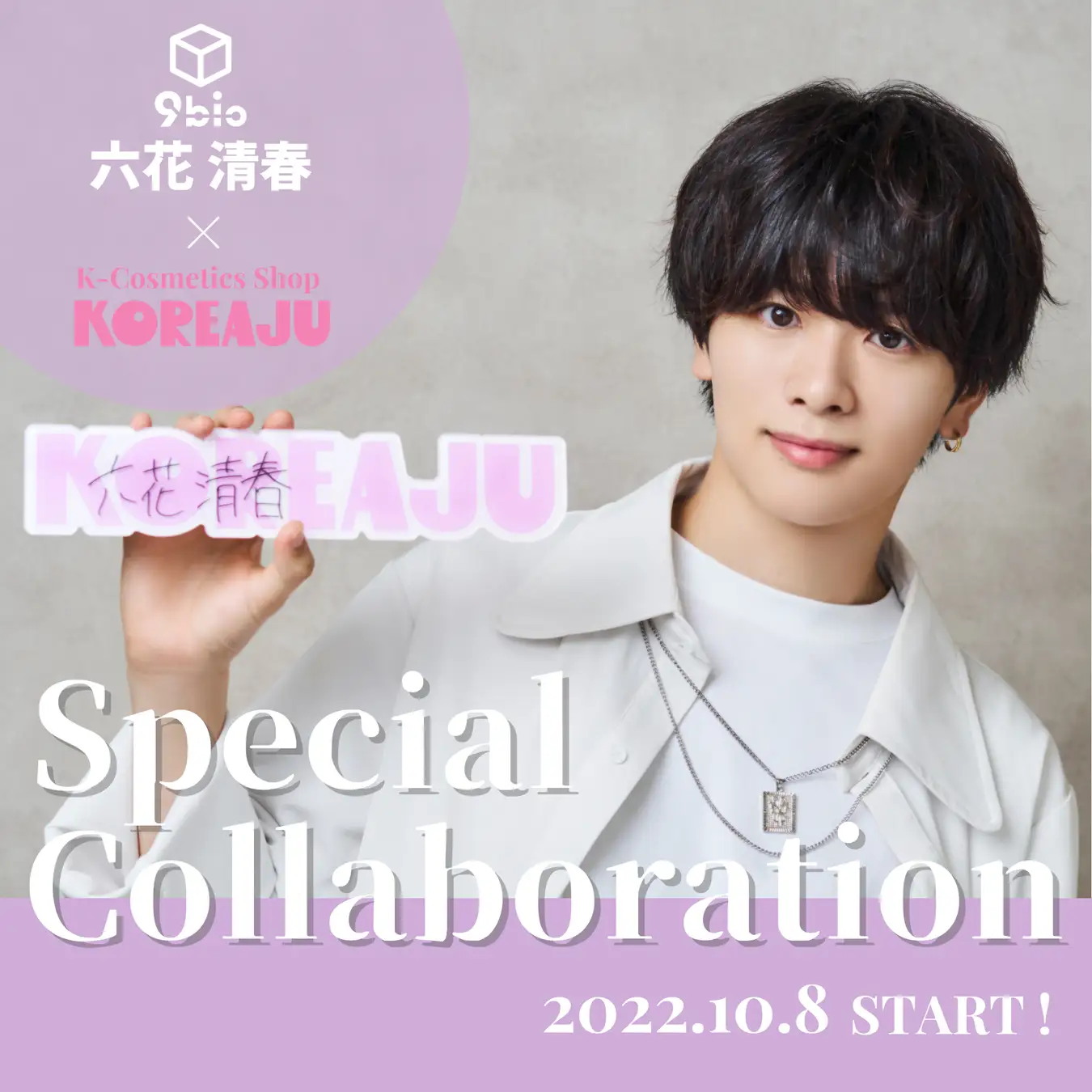 【情報】韓国コスメ「KOREAJU（コリアージュ）」と、6人組メンズアイドルグループ9bicメンバー 六花清春のコラボイベントを開催！ | K-POP、韓国エンタメニュース、取材レポートならコレポ！