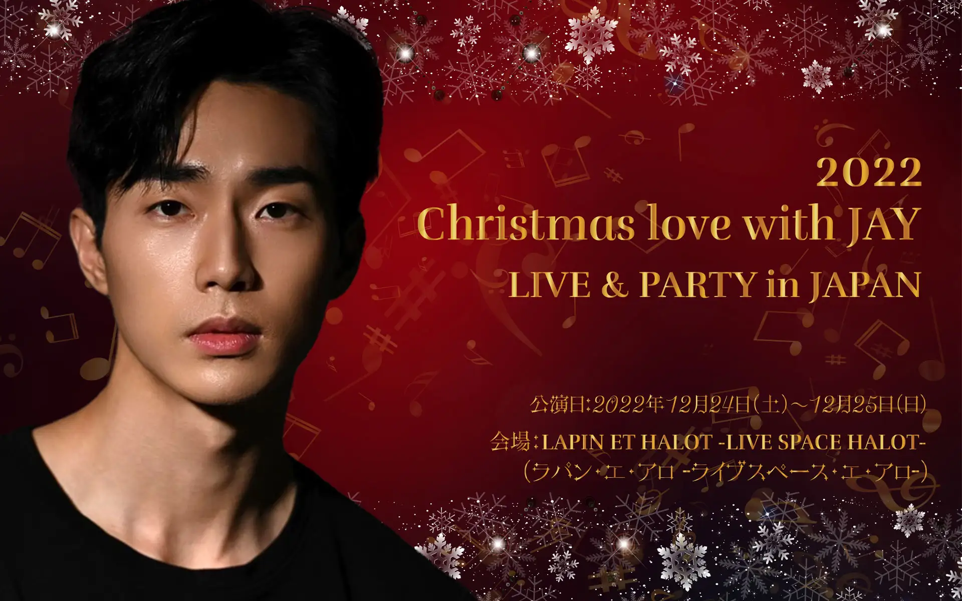 JAY（大国男児）2022 Christmas Love with JAY LIVE＆PARTY in JAPAN 12/24（土）25（日）2DAYS 開催決定！ | K-POP、韓国エンタ ...