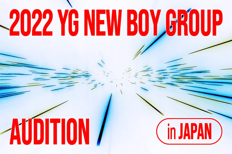 【情報】「2022 YG NEW BOY GROUP AUDITION in JAPAN 」開催 | K-POP、韓国エンタメニュース、取材レポートならコレポ！