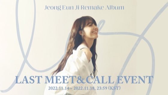 チョン・ウンジ（Apink）、12月「Last Meet＆Call Event」を開く | K-POP、韓国エンタメニュース、取材レポートならコレポ！