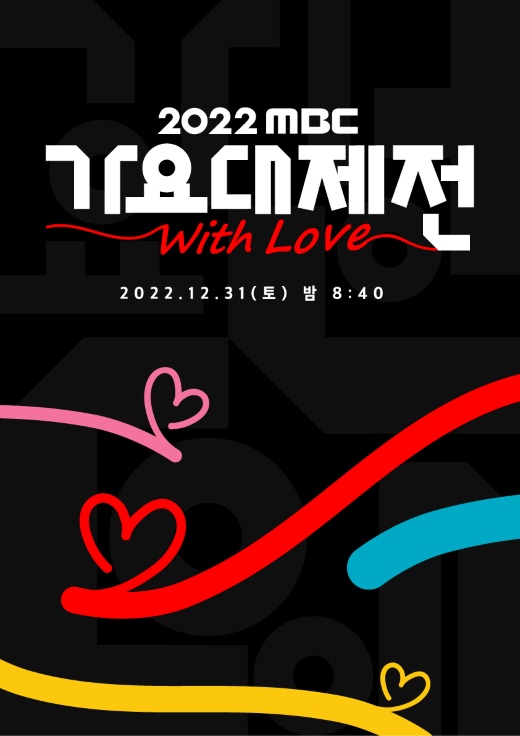 「2022 MBC歌謡大祭典」ラインナップ…イ・ジュノ（2PM）とユナ（少女時代）のスペシャルステージ | K-POP、韓国エンタメニュース、取材レポートならコレポ！