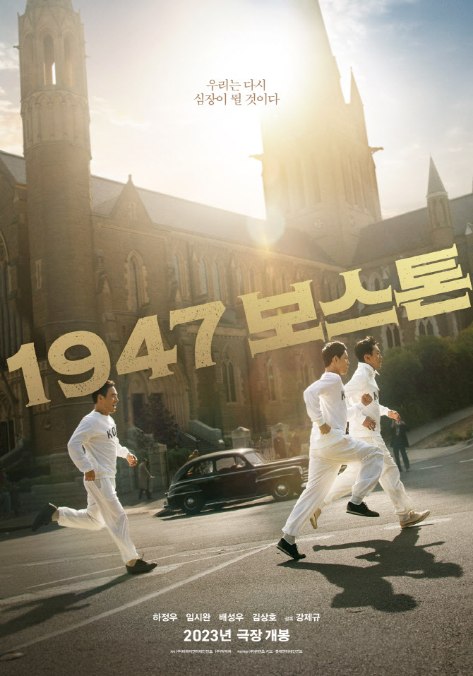 【公式】ハ・ジョンウ＆イム・シワン「1947ボストン」9月公開確定 | K-POP、韓国エンタメニュース、取材レポートならコレポ！