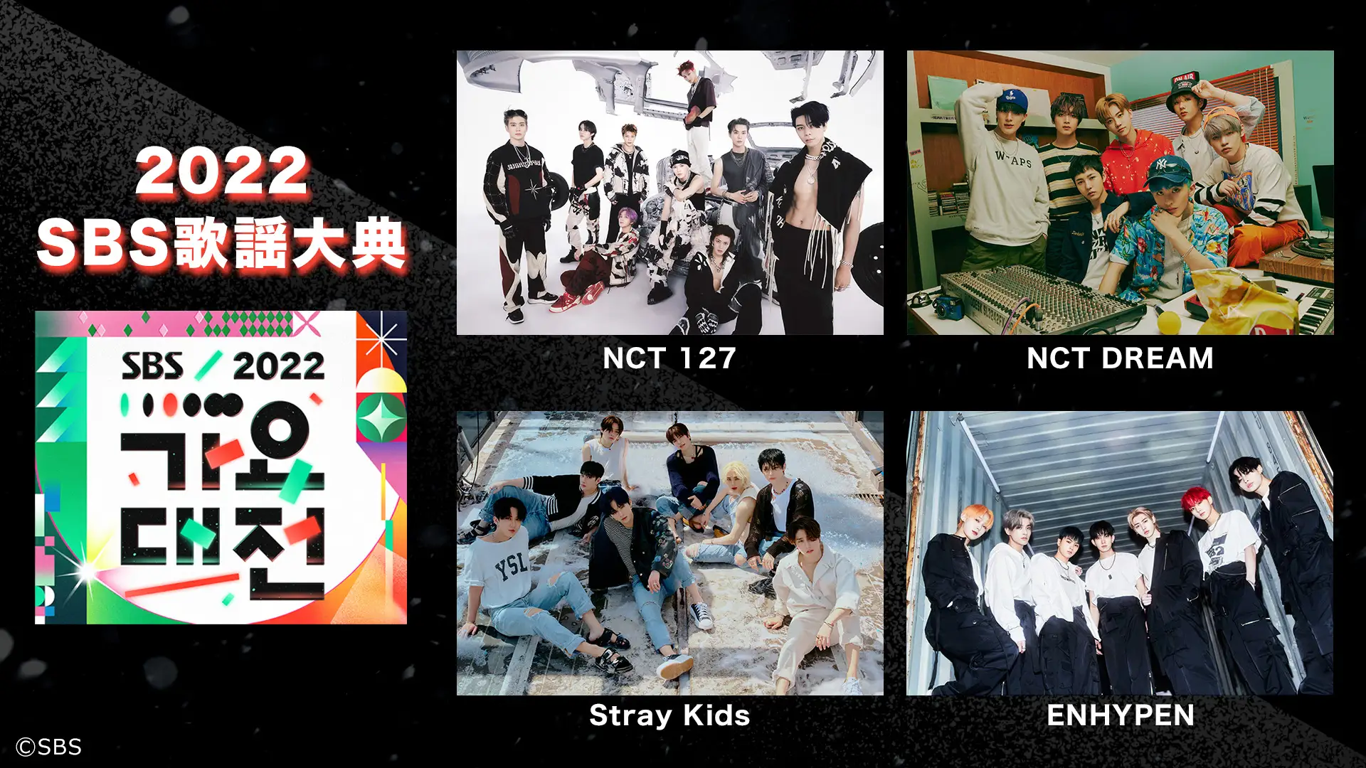 NCT DREAM、NCT 127、Stray Kids 、LE SSERAFIMら超豪華アーティストが集結！ 「2022 SBS歌謡大典」がdTVで配信スタート | K-POP、韓国エンタ ...