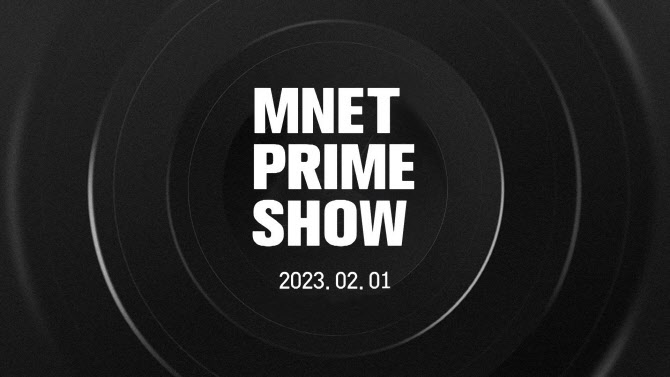 新音楽番組「Mnet Prime Show」2月1日スタート | K-POP、韓国エンタメニュース、取材レポートならコレポ！