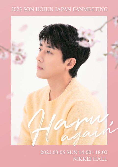 俳優ソン・ホジュン、4年ぶりに日本ファンミーティング開催決定！ | K-POP、韓国エンタメニュース、取材レポートならコレポ！