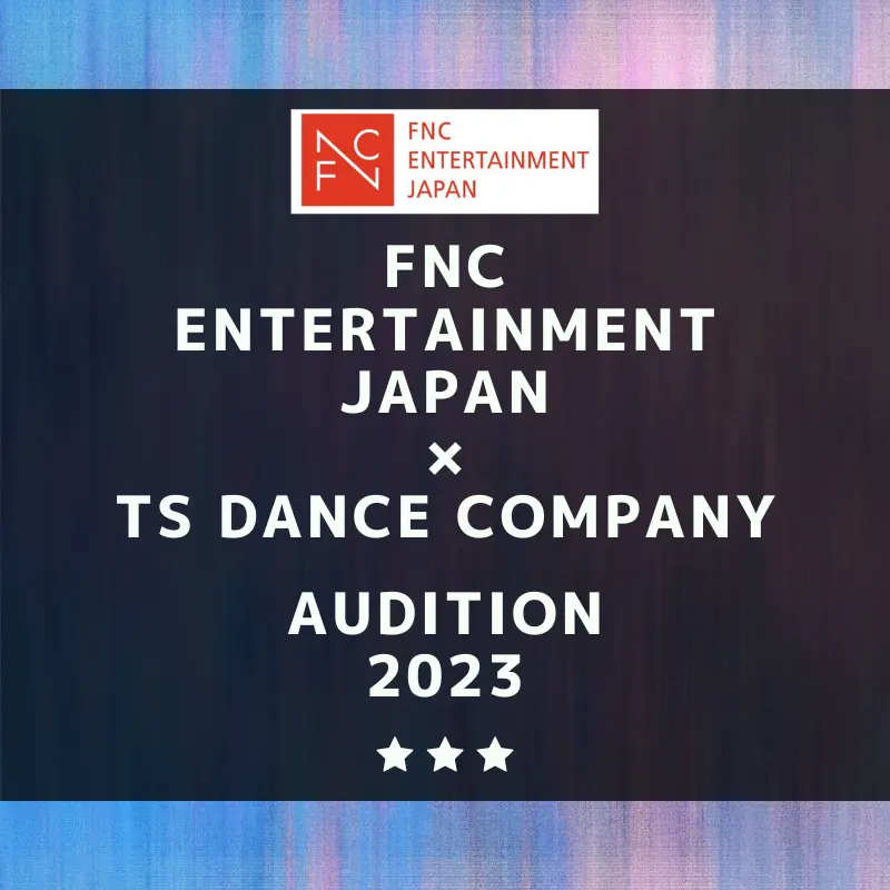 【情報】FNC ENTERTAINMENT JAPAN × TSダンスカンパニー タイアップオーディションを都内で開催決定！ | K-POP、韓国エンタメニュース、取材レポートならコレポ！
