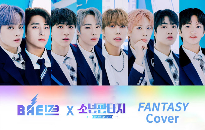 「BAE173」、「少年ファンタジー」のシグネチャーソング「FANTASY」をカバー | K-POP、韓国エンタメニュース、取材レポートならコレポ！