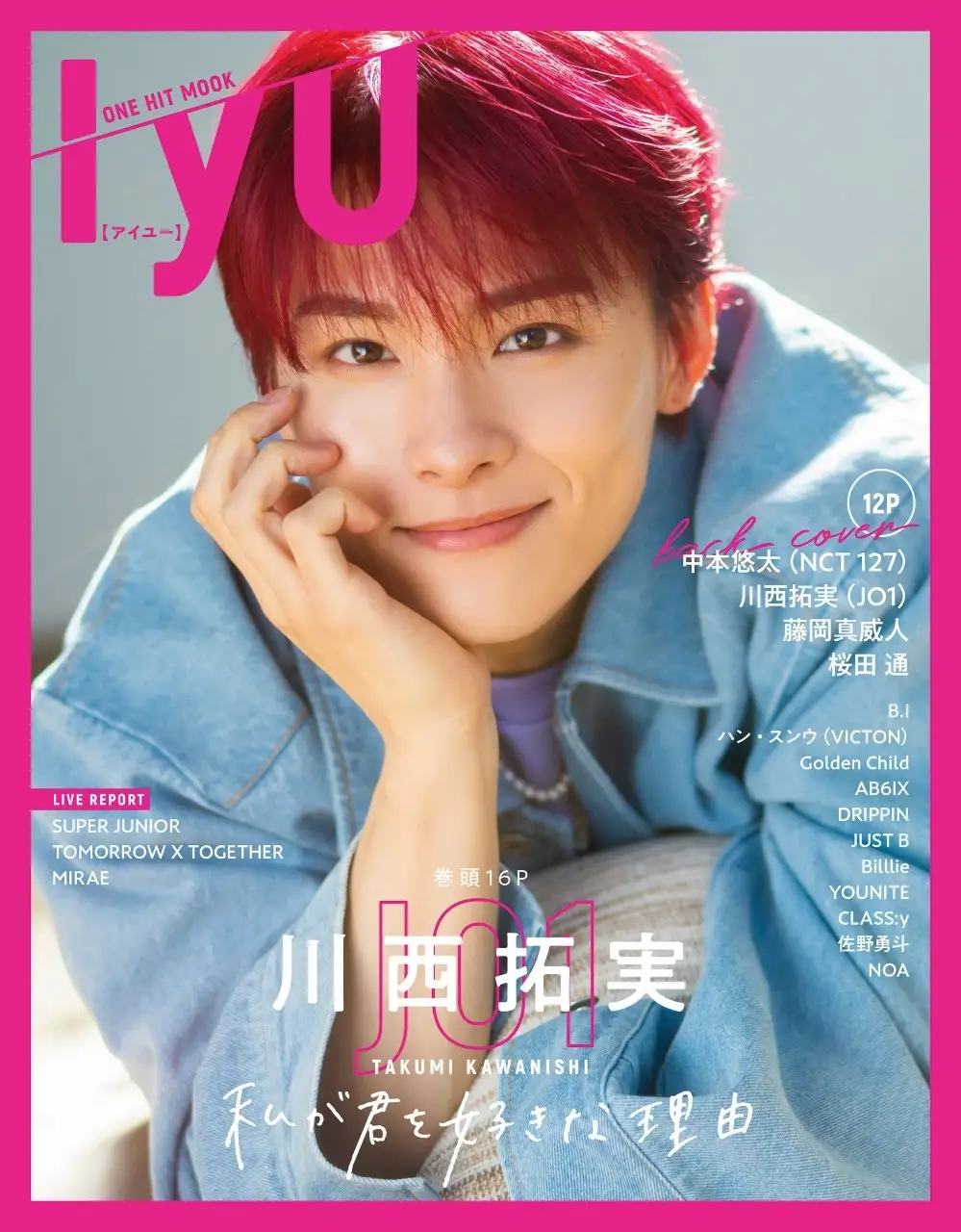 【4月25日発売】JO1川西拓実がグラビア誌ソロ初表紙の「IYU（アイユー）」が発売！ K-POPアーティストら16組が登場。 | K-POP、韓国エンタメニュース、取材レポートならコレポ！