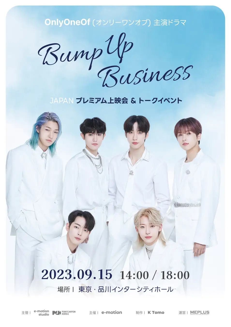 OnlyOneOf主演ドラマ『Bump Up Business』JAPANプレミアム上映会&トークイベントチケット好評販売中！コメント映像も！ | K-POP、韓国エンタメニュース、取材 ...