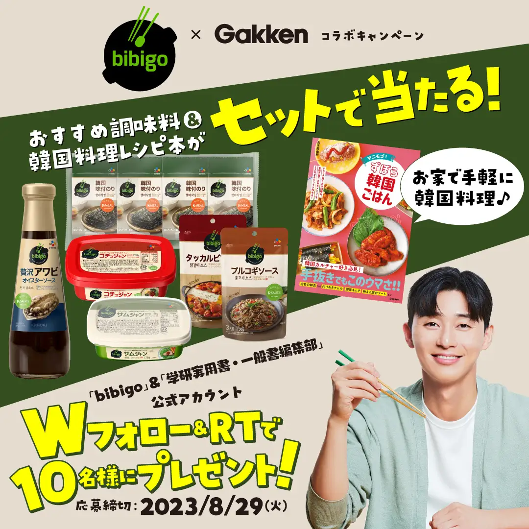 【情報】パク・ソジュンさんがCM出演中のbibigo 人気調味料＆韓国料理レシピ本が当たる！ bibigo×Gakkenコラボキャンペーン実施 | K-POP、韓国エンタメニュース、取材 ...