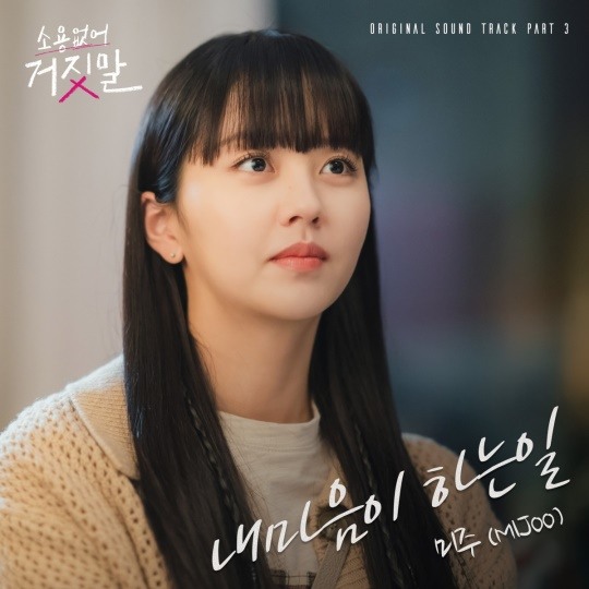 ミジュ（元LOVELYZ）、ドラマ「無駄なウソ」3番目のOSTに参加 | K-POP、韓国エンタメニュース、取材レポートならコレポ！