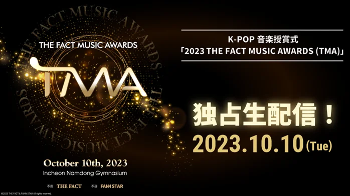10月10日（火）韓国で開催！「2023 THE FACT MUSIC AWARDS (TMA)」映像配信サービス「Lemino」で独占生配信決定！ | K-POP、韓国エンタメニュース、取材 ...