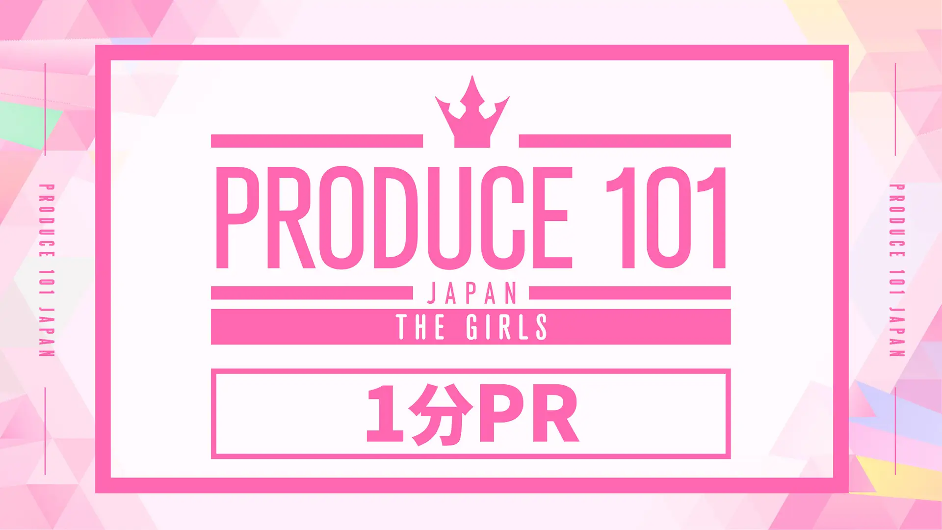 ついに全貌が明らかに！『PRODUCE 101 JAPAN THE GIRLS』練習生全員の1分間PRをLeminoにて無料配信中。 | K-POP、韓国エンタメニュース、取材レポートならコレポ！