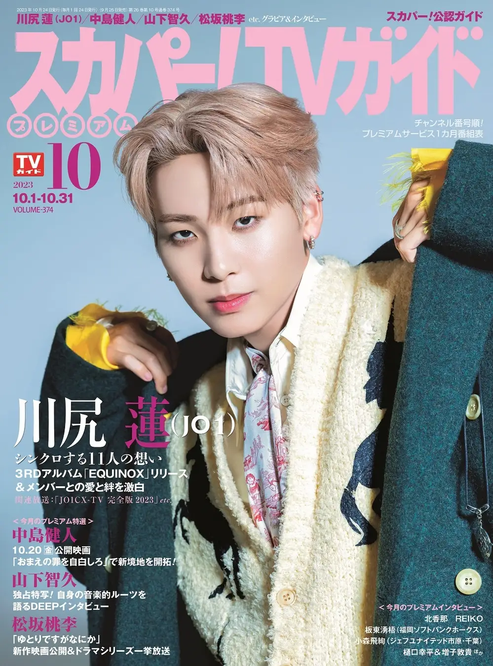 川尻蓮（JO1）が「スカパー！TVガイドプレミアム10月号」の表紙を飾る！ 「スカパー！TVガイドプレミアム2023年10月号」9月25日(月)発売 | K-POP、韓国エンタメニュース、取材 ...
