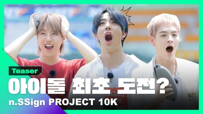 「n.SSign」、きょう（2日）ウェブバラエティー「PROJECT 10K」を公開…Kアイドル初1万集客ミッション | K-POP、韓国エンタメニュース、取材レポートならコレポ！