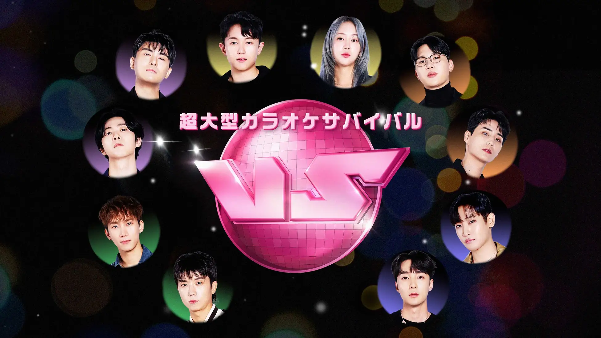 新感覚!!カラオケサバイバル番組が幕を開けるウヨン(2PM)、ウングァン(BTOB)がプロデューサーとして参加！「超大型カラオケサバイバル 〈VS〉」10/20(金) 日韓同時放送・配信が決定 ...