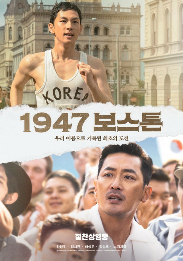 【公式】イム・シワン（ZE:A）＆ハ・ジョンウ 、「1947ボストン」100万突破 | K-POP、韓国エンタメニュース、取材レポートならコレポ！