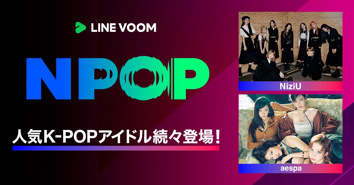 【LINE VOOM】人気K-POP音楽バラエティ番組『NPOP』と連携。BTS・VやNewJeans、TOMORROW X TOGETHER、NiziU、aespaなど続々出演 | K ...