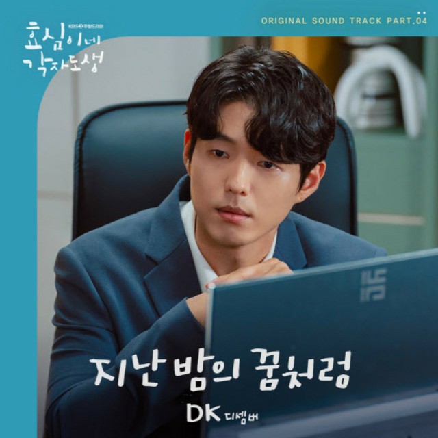 「DECEMBER」DK、ドラマ「ヒョシムの独立奮闘記」OST…17日発売 | K-POP、韓国エンタメニュース、取材レポートならコレポ！