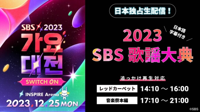 「2023 SBS歌謡大典」スペシャルステージ情報を発表！12月25日(月)日本国内は「Lemino」で独占生配信！ | K-POP、韓国エンタメニュース、取材レポートならコレポ！