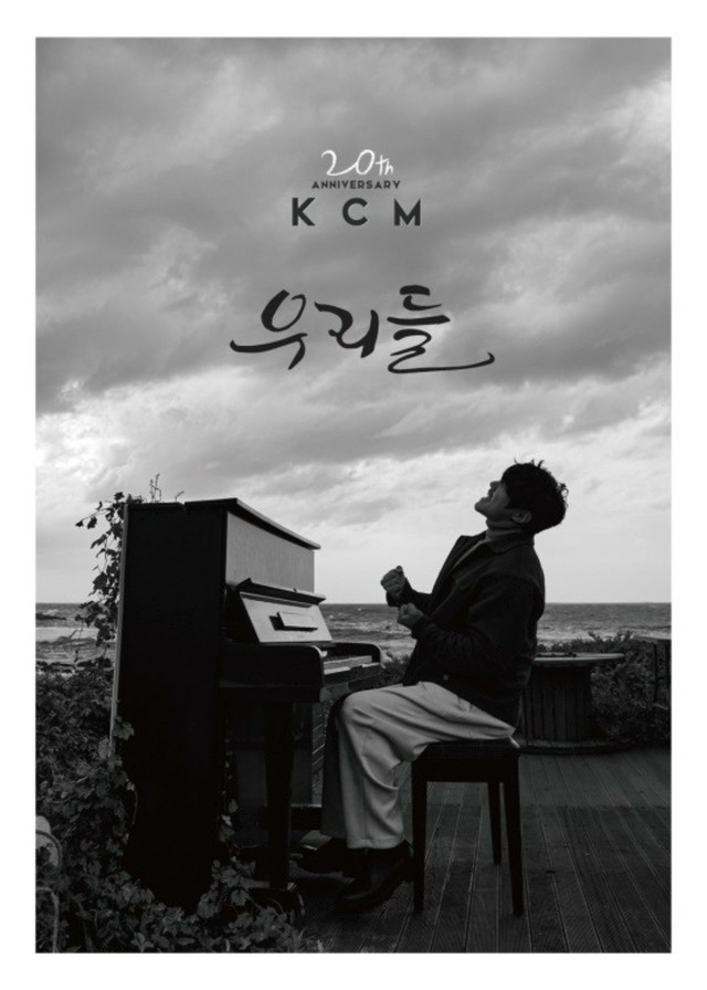 歌手KCM、14日にデビュー20周年アルバム「US」を発売 | K-POP、韓国エンタメニュース、取材レポートならコレポ！
