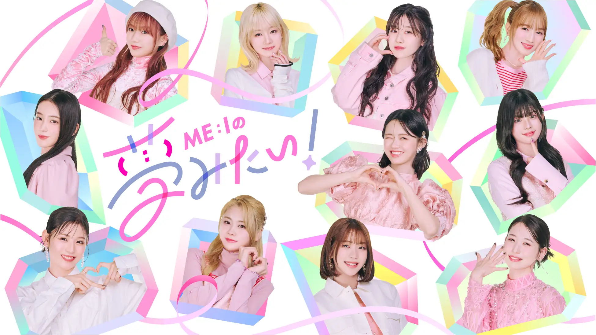 『PRODUCE 101 JAPAN THE GIRLS』から誕生「ME:I（ミーアイ）」初の冠番組決定！Leminoにて「ME:Iの夢みたい！」を独占無料配信！ | K-POP、韓国エンタ ...
