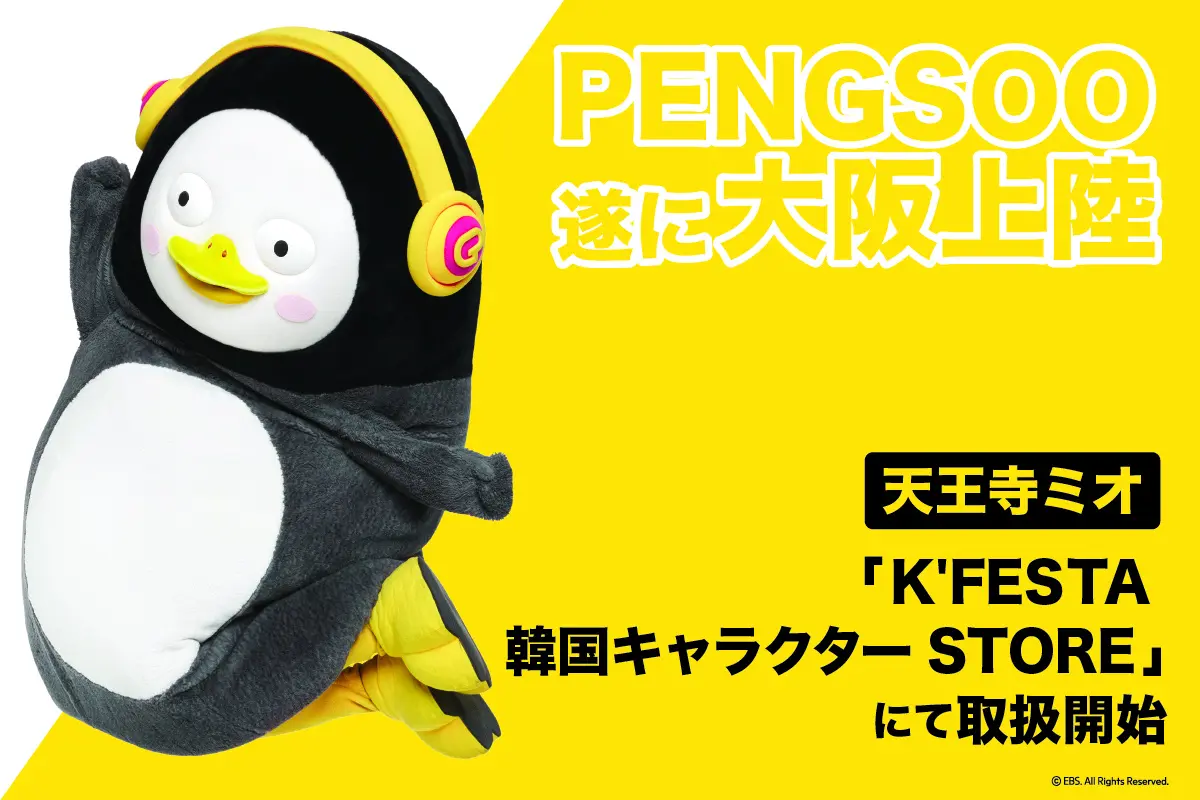 【情報】天王寺ミオ「K’FESTA 韓国キャラクターSTORE」韓国大人気キャラクターPENGSOO（ペンス）商品販売決定！ | K-POP ...