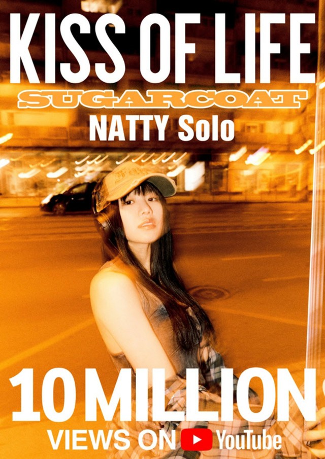 「KISS OF LIFE」のNATTY、ソロ曲「Sugarcoat」MV…1000万ビュー | K-POP、韓国エンタメニュース、取材レポートならコレポ！