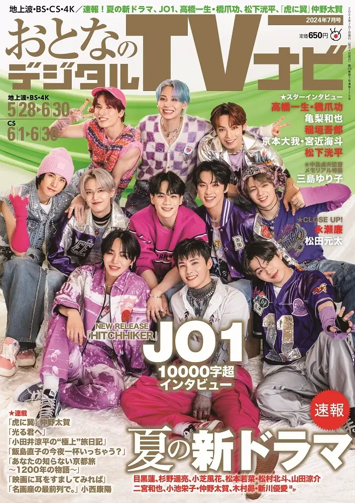 JO1にロングインタビュー おとなのデジタルTVナビ7月号 好評発売中 | K-POP、韓国エンタメニュース、取材レポートならコレポ！