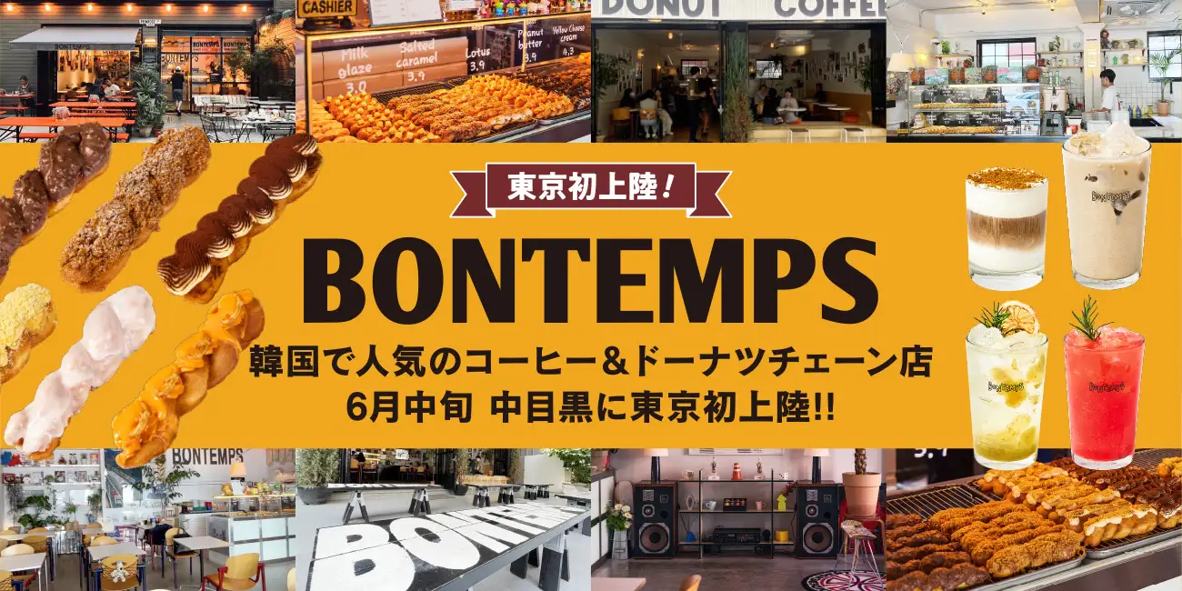 【情報】韓国コーヒー＆ドーナツチェーン店『BONTEMPS』が6月中旬、中目黒に東京初上陸!! | K-POP、韓国エンタメニュース、取材レポートならコレポ！