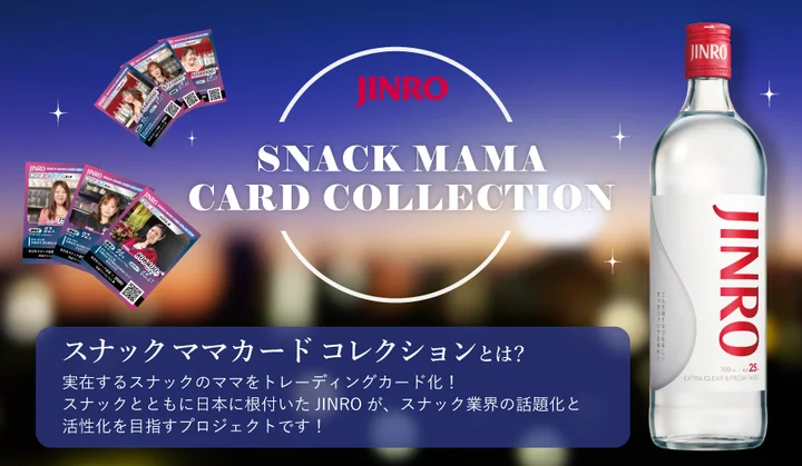 【情報】JINROオリジナル「スナックママ カードコレクション」が登場！ | K-POP、韓国エンタメニュース、取材レポートならコレポ！