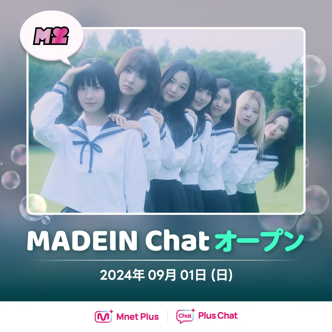 Mnet Plusファンプラットフォーム「Plus Chat」、9月にMADEIN ‘Chat’サービスをオープン！ | K-POP、韓国エンタメニュース、取材レポートならコレポ！