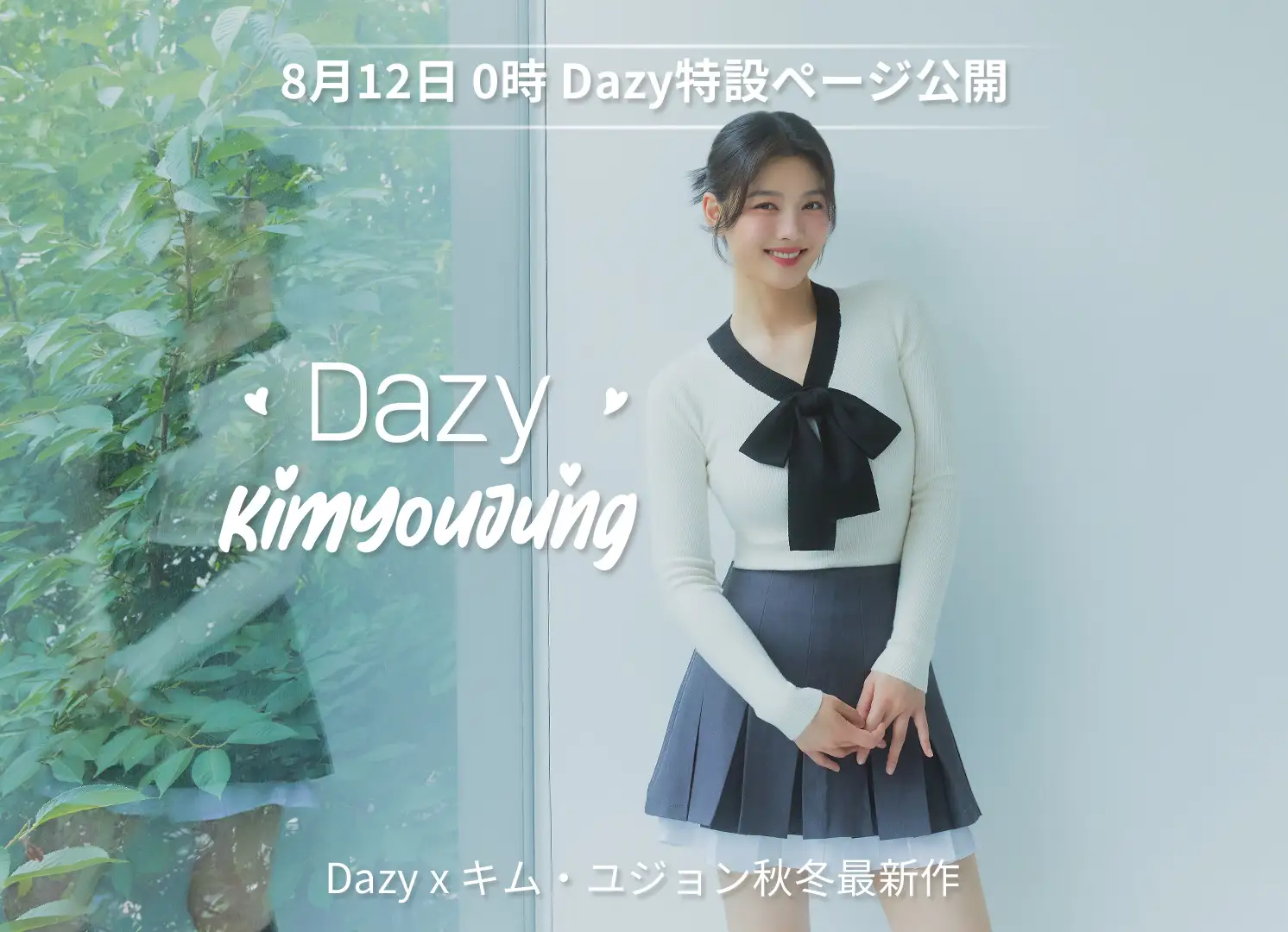 大好評につき第二弾！「SHEIN」の韓国スタイルファッションブランド『DAZY』×人気女優キム・ユジョンコラボコレクションを8月12日（月 ...