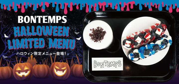 【情報】『BONTEMPS』ハロウィンを彩る期間限定メニューが登場！（動画あり） | K-POP、韓国エンタメニュース、取材レポートならコレポ！