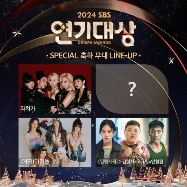 「2024 SBS演技大賞」、祝賀ステージのラインナップ公開…「(G)I-DLE」やBIBIが華やかなステージを予告 | K-POP、韓国エンタメニュース、取材レポートならコレポ！