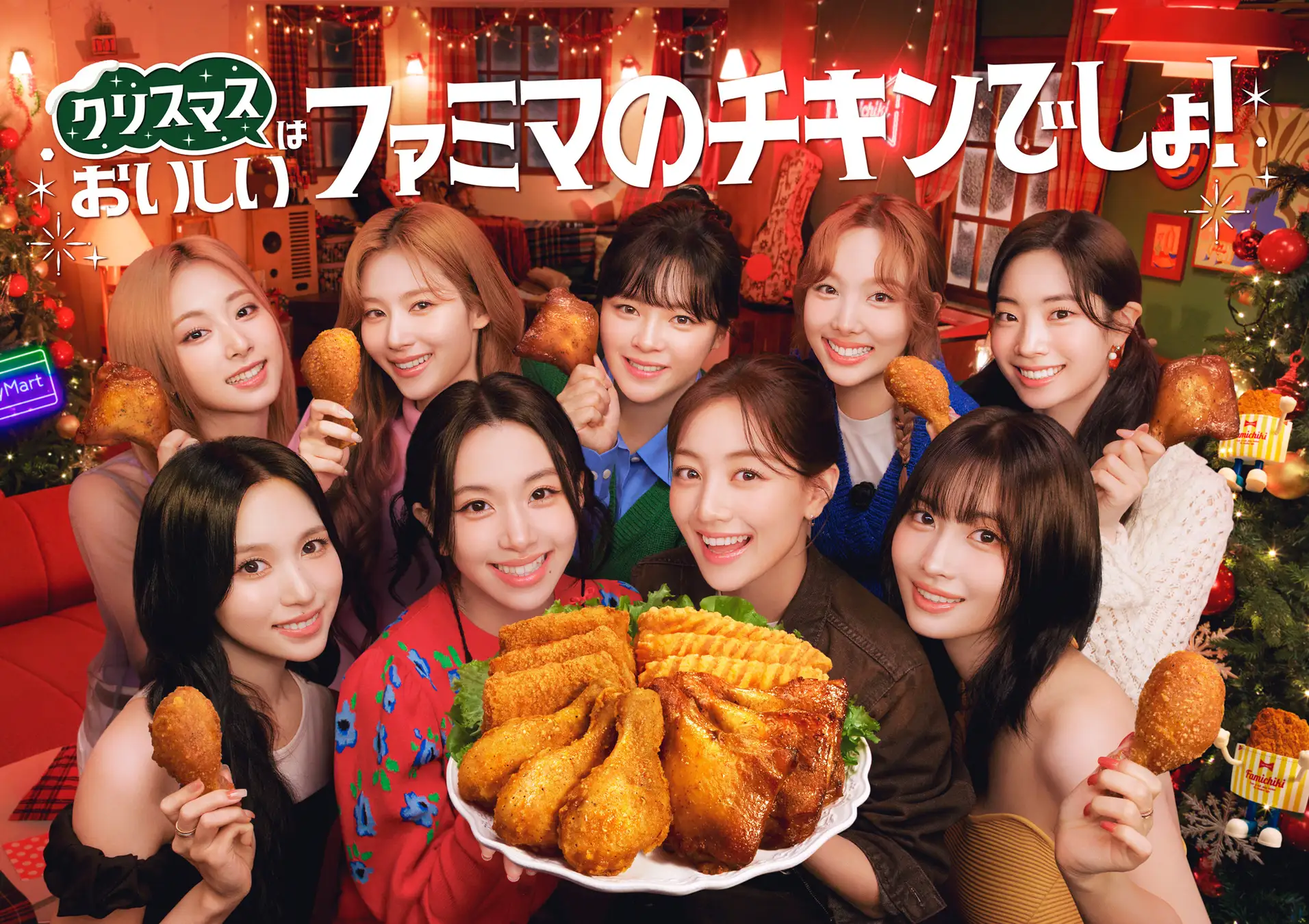 TWICEが全員集合！賑やかなクリスマスパーティーを開催 新TVCM『クリスマスはおいしいファミマのチキンでしょ』篇12月17日(火)放映開始 新曲「The wish」がタイアップソングに決定 ...
