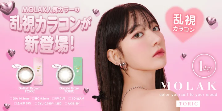 宮脇咲良プロデュース・イメージモデルカラコン『MOLAK（モラク）』より乱視ユーザーのためのトーリックレンズが発売決定! | K-POP、韓国エンタメニュース、取材レポートならコレポ！
