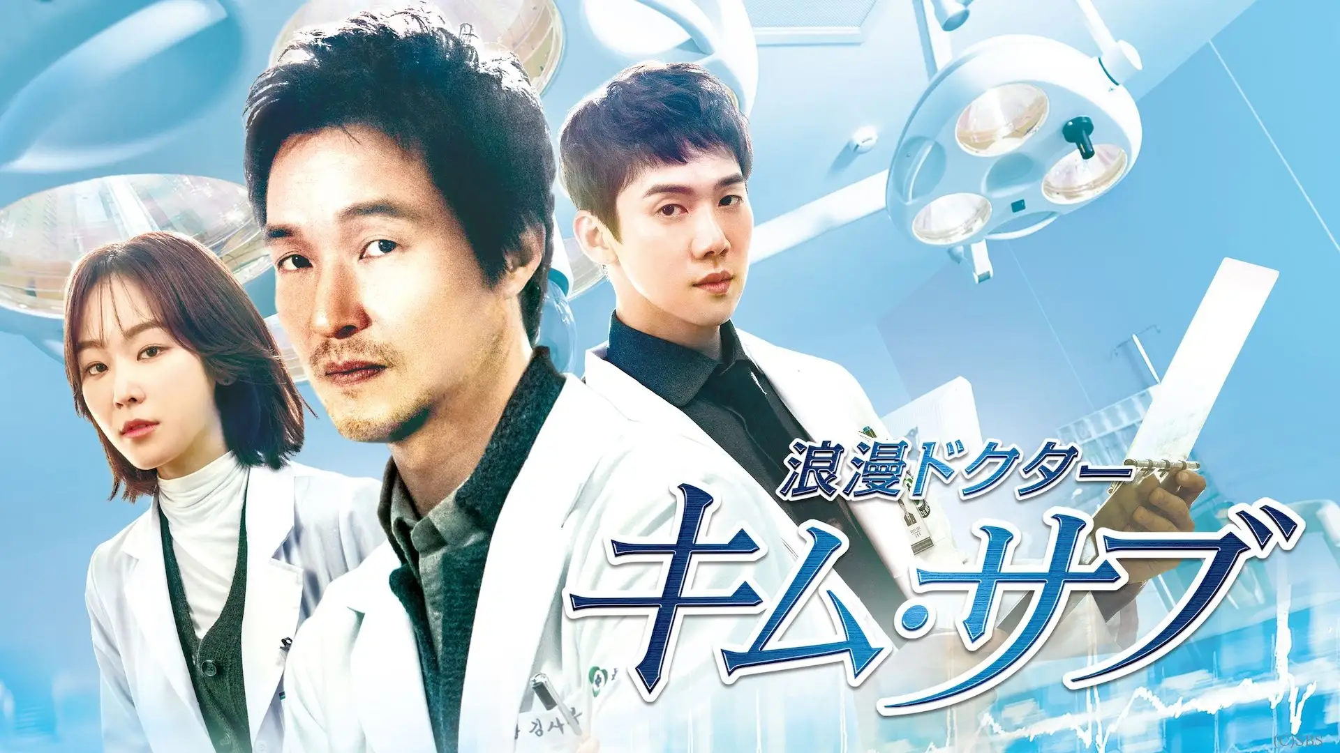 「ABEMA」で9月に全話無料で楽しめる作品ラインナップ『浪漫ドクター キム・サブ』、『青い海の伝説』2作品の魅力を古家正亨が語る | K-POP、韓国エンタメニュース、取材レポートならコレポ！